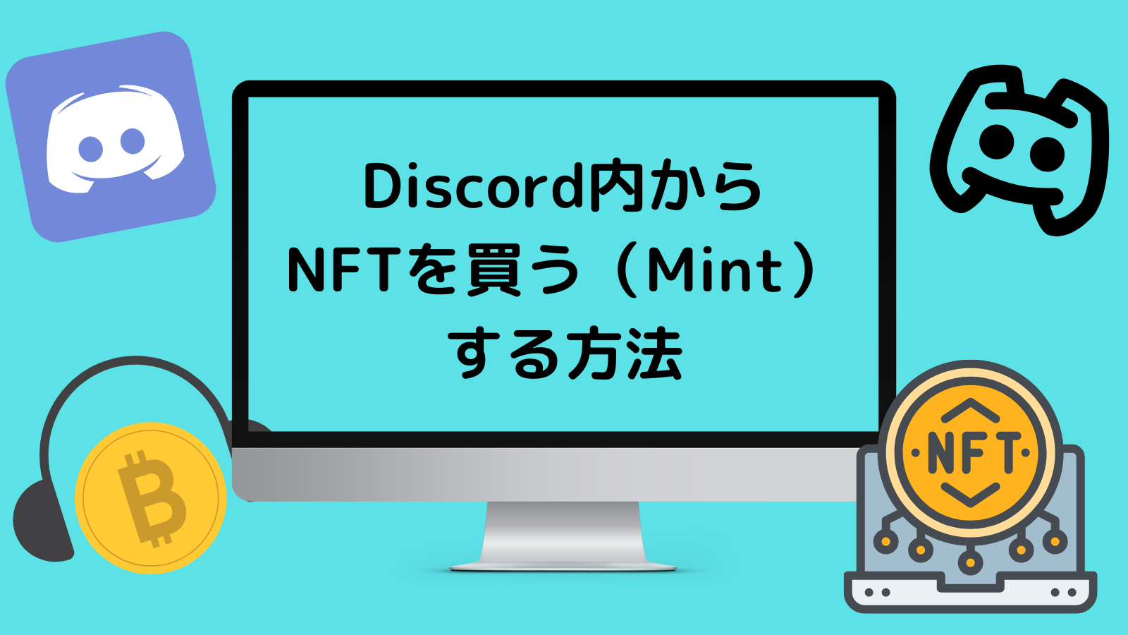 【NFTの買い方】Discord内からNFTを購入する方法 - こたログ